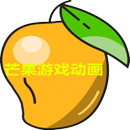 芒果游戏动画 