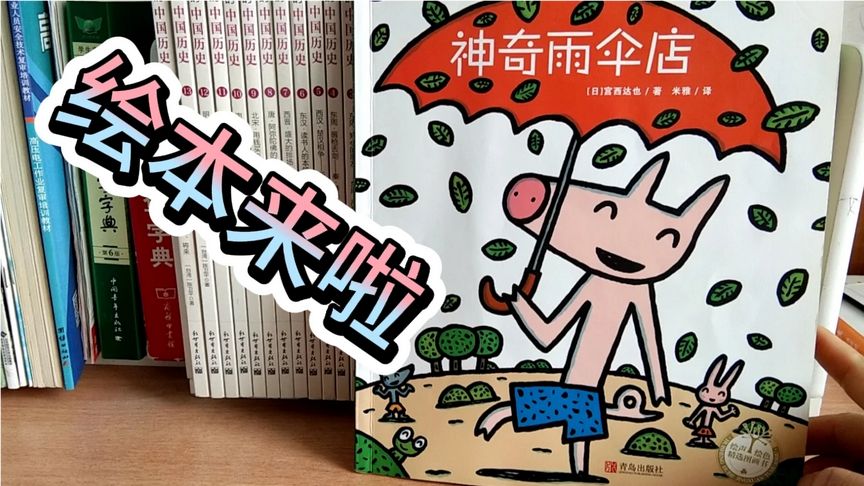 读绘本讲故事《神奇雨伞店》