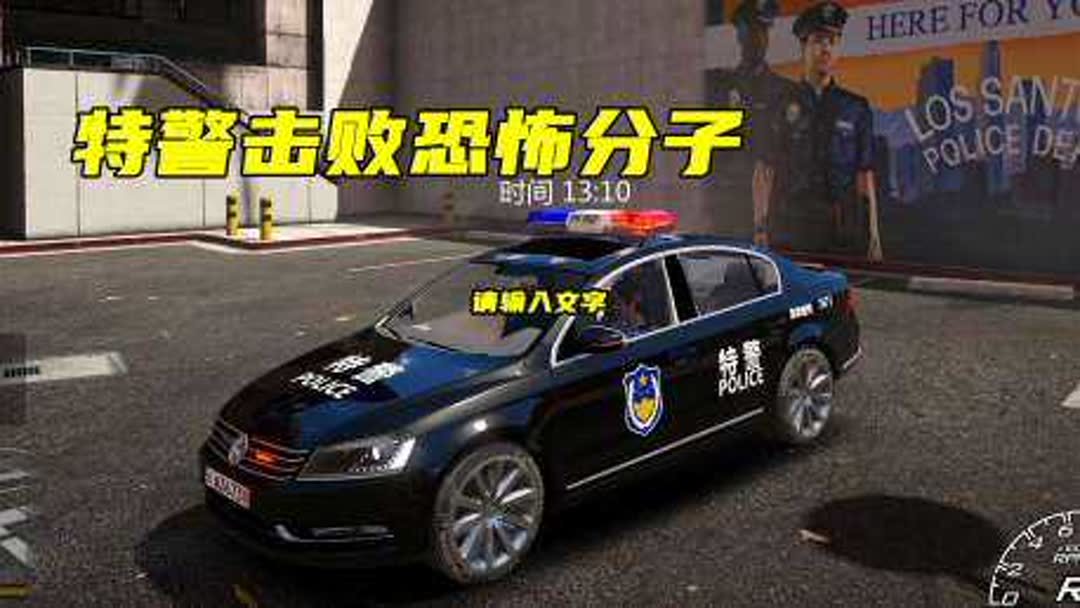 GTA5警察模拟:带两名特警击败若干武装分子