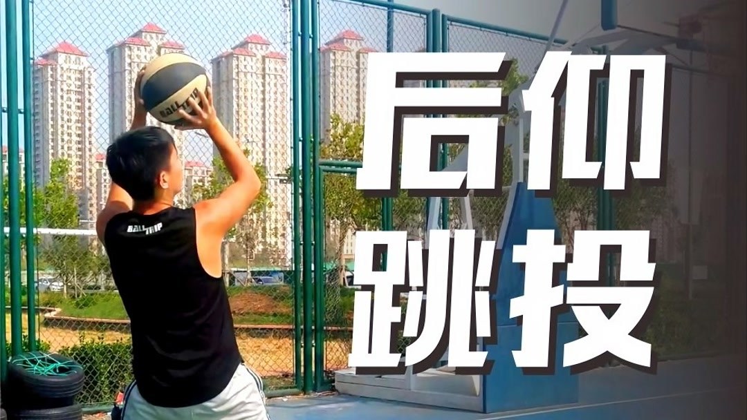 老胡篮球课堂:怎样才能练好后仰跳投?做到这些其实并不难!