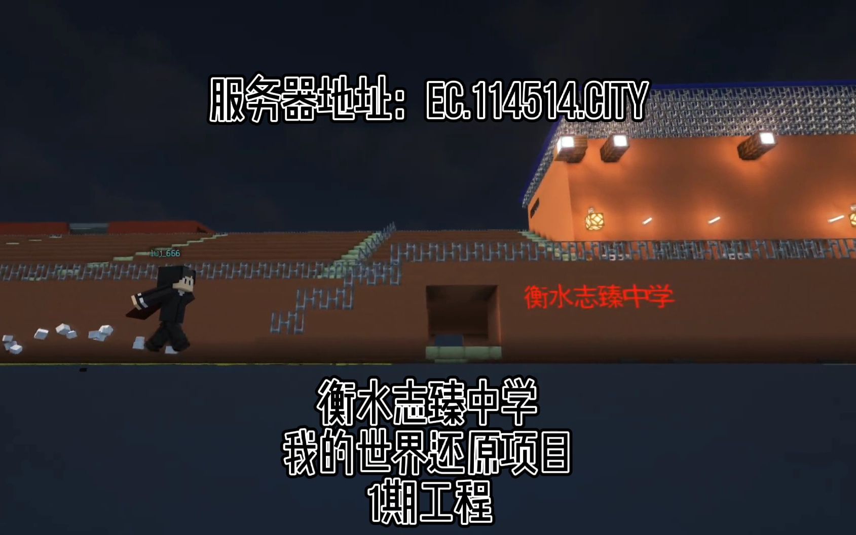 [我的世界]衡水志臻中学还原项目-1期-进度展示