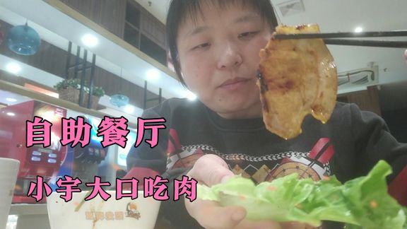 58元自助餐猪排牛肉五花肉太新鲜了小宇吃撑了