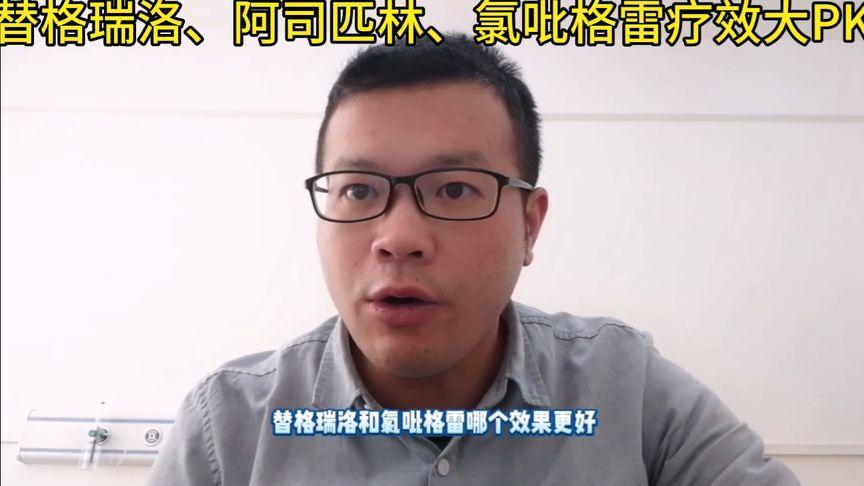 替格瑞洛、阿司匹林、氯吡格雷三种抗血小板药物疗效大PK