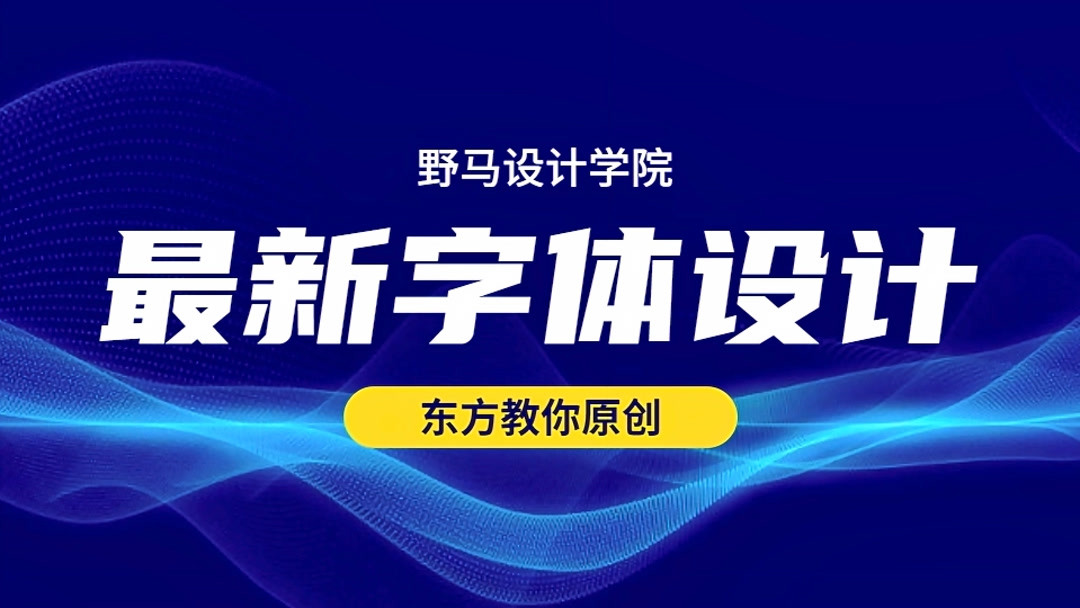 【字体设计教程】零基础如何原创字体设计?理论和实战