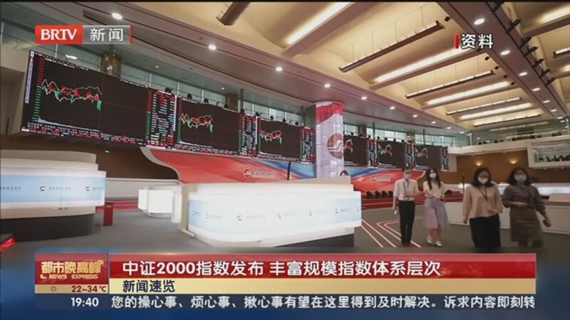 [都市晚高峰]中证2000指数发布 丰富规模指数体系层次