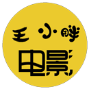 王小胖讲电影 