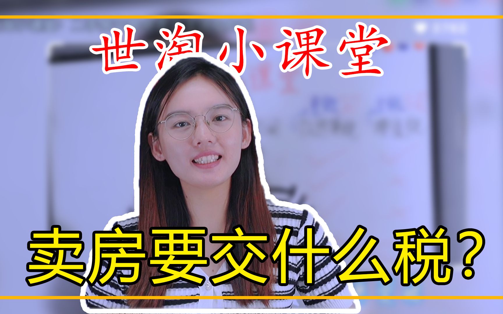 世淘好房-世淘小课堂-《汕头二手住宅交易卖方需交费用》