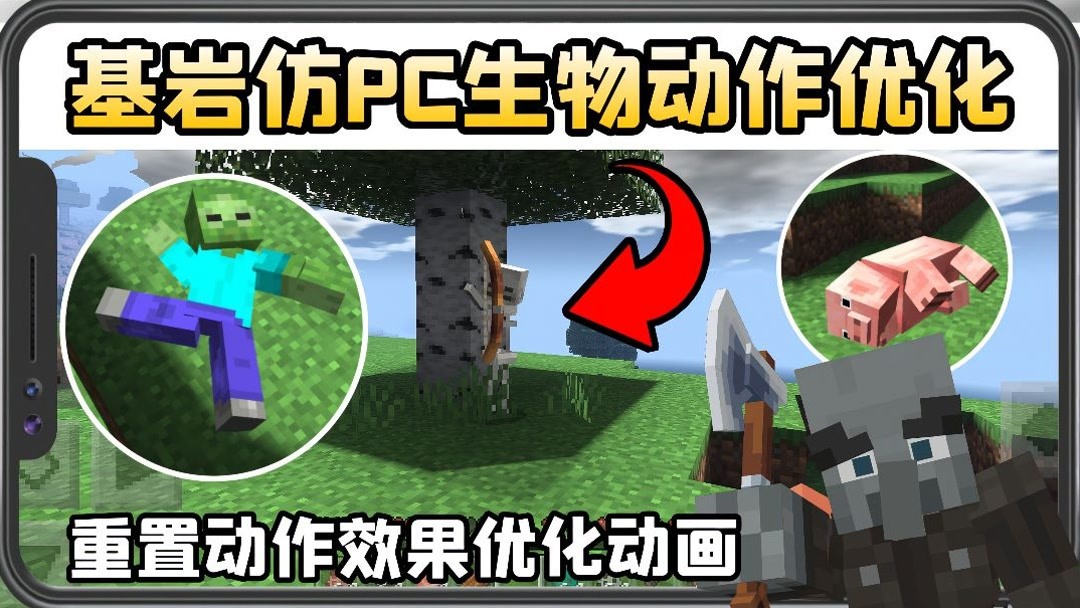 【MCBE】手机版我的世界基岩仿PC生物动作优化模组细节动画