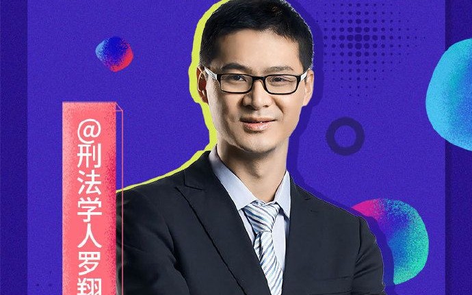 3.15罗翔微博直播—如何培育法治理念