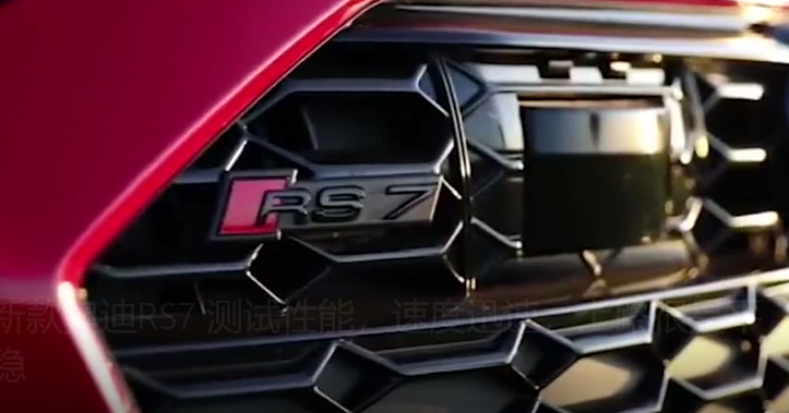 新款奥迪RS7 测试性能,速度迅速,上路很是平稳