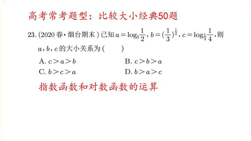 高考数学常考题型比较大小,指数和对数的运算,很多同学害怕它