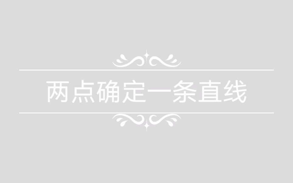 两点确定一条直线
