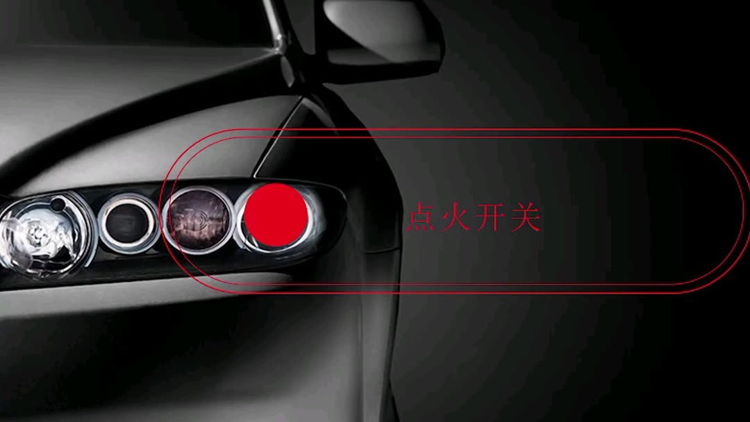 认识点火开关的操作和结构。