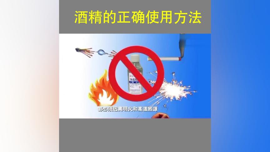#新疆温宿 #疫情防控 #我们共同努力 酒精的正确使用方法