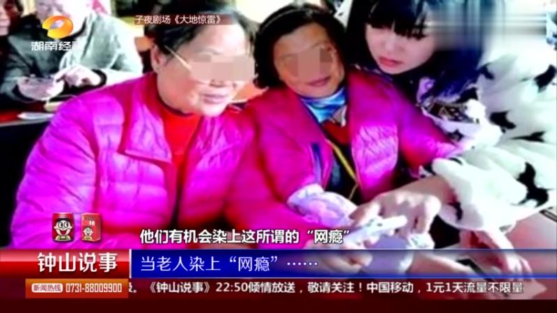 沉迷网络的不仅是年轻人,“网瘾老人”越来越多,是否该担心?