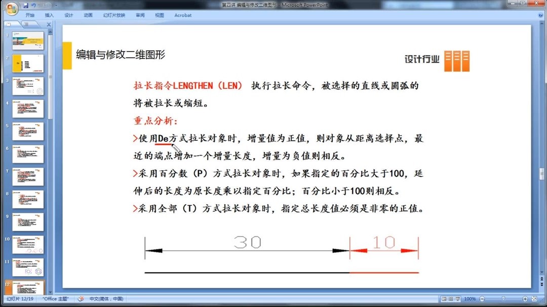 CAD课程拉长指令LEN