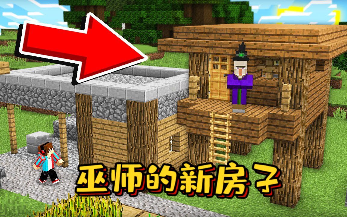 我的世界:巫师的房子爆炸了,阿强在家边上重新帮巫师建了栋房子