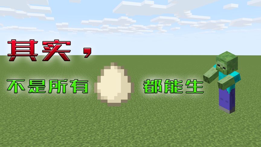 鸡蛋丢出能生成僵尸,闻所未闻见所未见的我的世界奇观