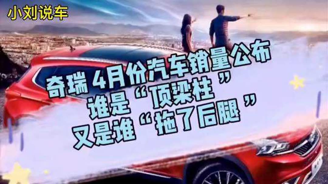 奇瑞4月份汽车销量公布!