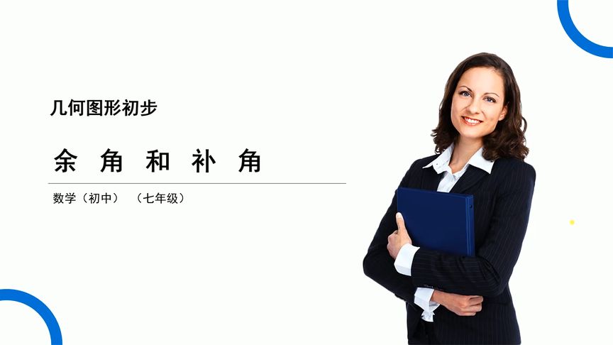 中考考点,初中七年级上册数学,几何图形专题,余角和补角