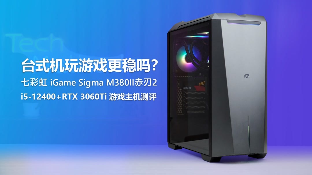 台式机玩游戏更稳吗?七彩虹iGame Sigma M380赤刃2游戏主机测评