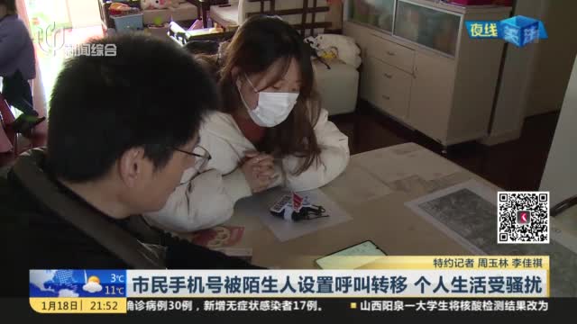 市民手机号被陌生人设置呼叫转移 个人生活受骚扰