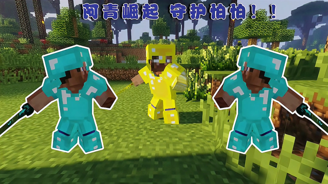 我的世界:阿青崛起守护怕怕