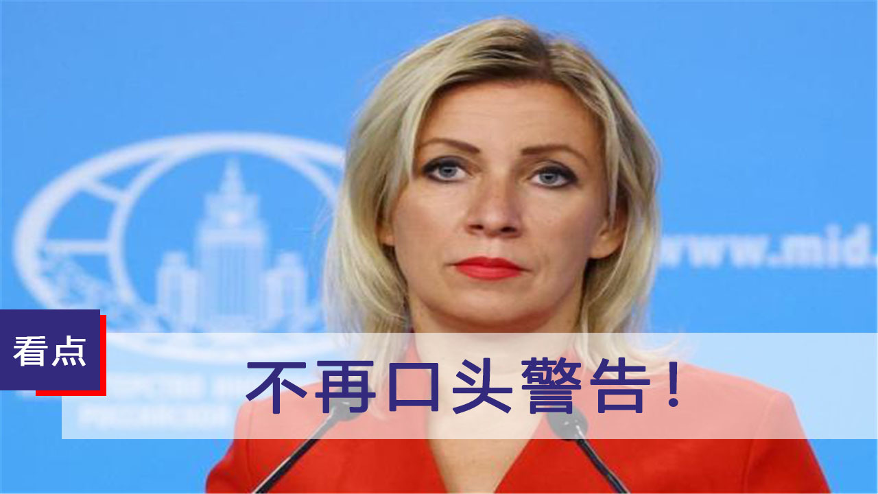 不再口头警告!美欧同步制裁,俄罗斯忍无可忍对等反制,名单将出