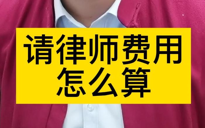 请律师费用怎么算