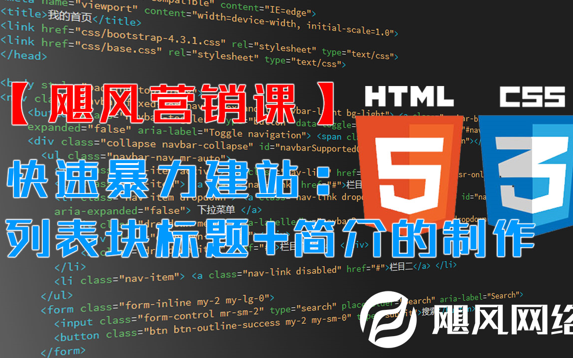 1-7【飓风营销课】第一章-快速建站:列表块标题+简介文字列的制作方法