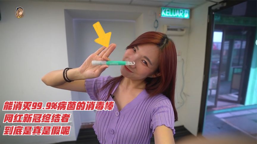 能消灭99.9%病菌的消毒棒,网红新冠终结者,到底是真是假呢