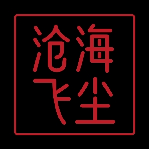 飞尘君 