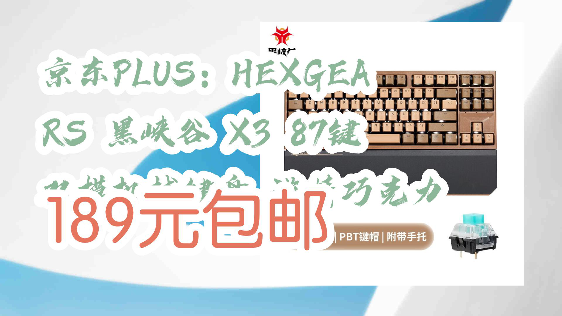 【京东】京东PLUS:HEXGEARS 黑峡谷 X3 87键 双模机械键盘 浓情...