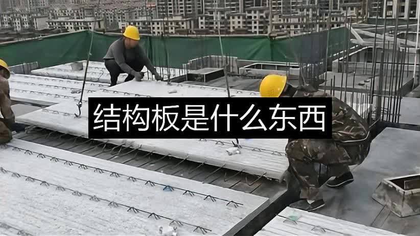 结构板是什么东西