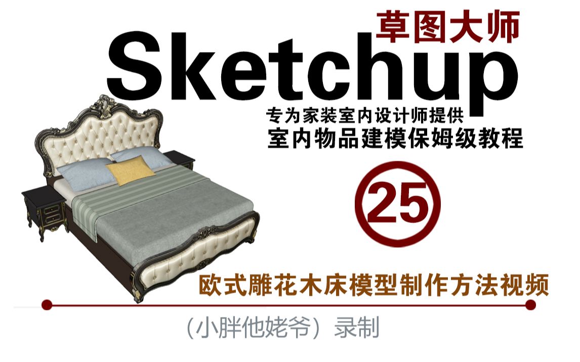 专为家装设计师录制的雕花木床sketchup室内物品建模教程