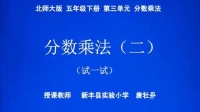 北师大版数学五年级下册《分数乘法(二)试一试》.mp4