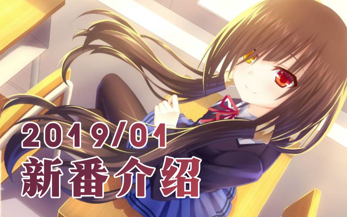 2019年1月新番介绍(完整版)