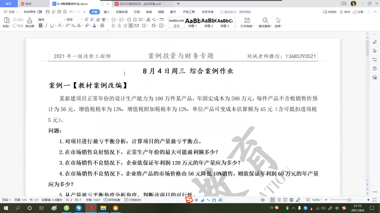 刘斌老师 一级造价师 案例分析 8月4日案例投资与财务解析