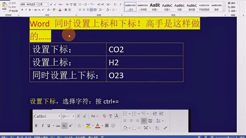 Word同时设置上标和下标!高手是这样做的…