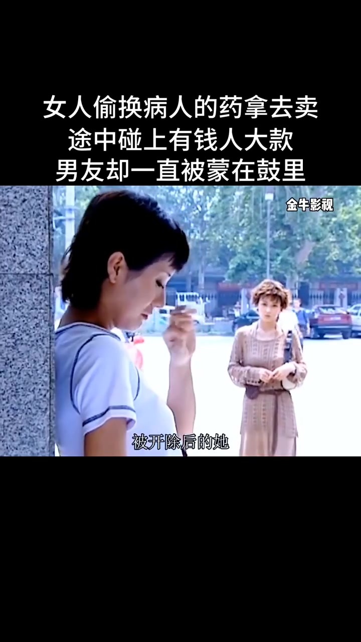 偷换病人的药拿去卖