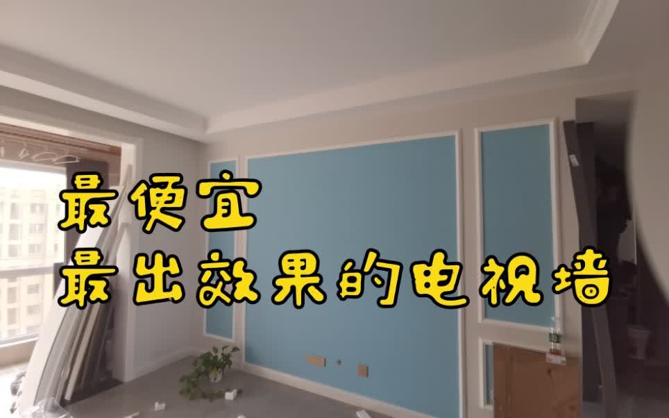 装修重头戏,客厅电视墙,这样的背景墙不贵,喜欢的人还不少,可以参考一下