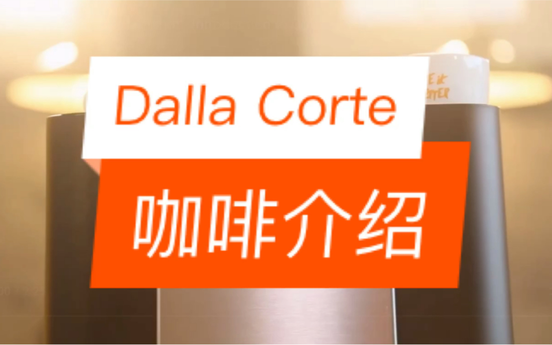 意大利Dalla Corte品牌讲师介绍咖啡