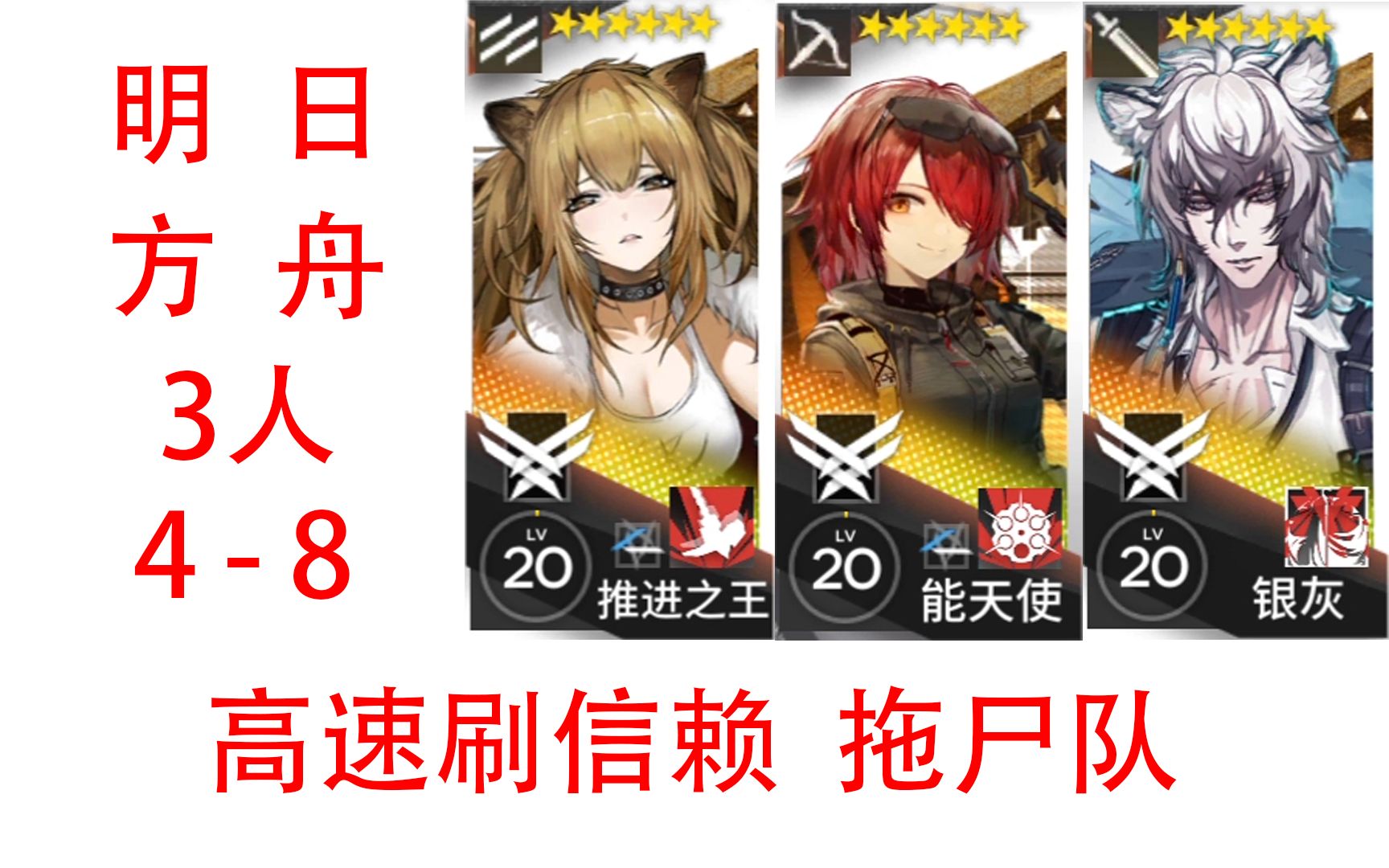 【明日方舟高速刷信赖】3人精二20级4-8研磨石