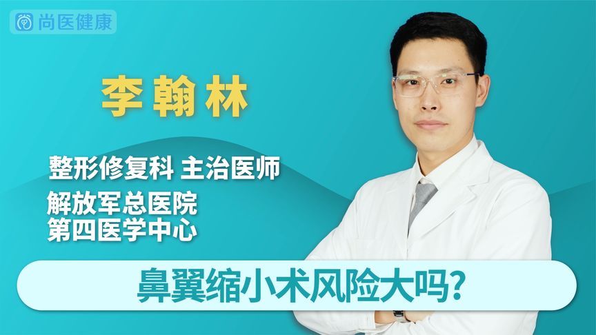 鼻翼缩小术风险大吗