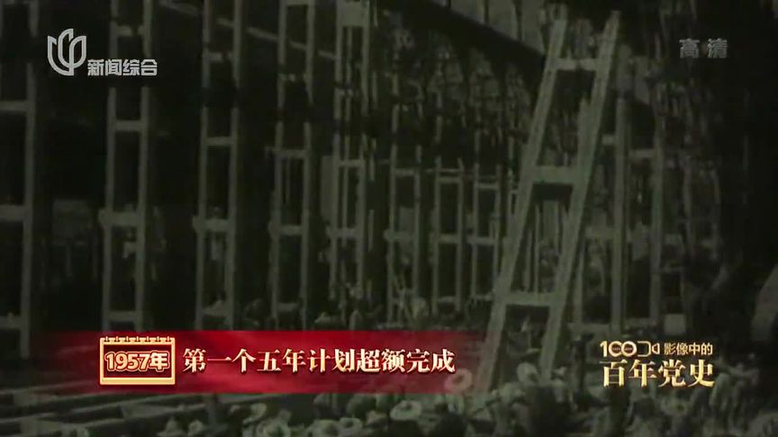 影像中的百年党史:1957年 第一个五年计划超额完成