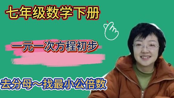七年级数学下册,一元一次方程初步,去分母2
