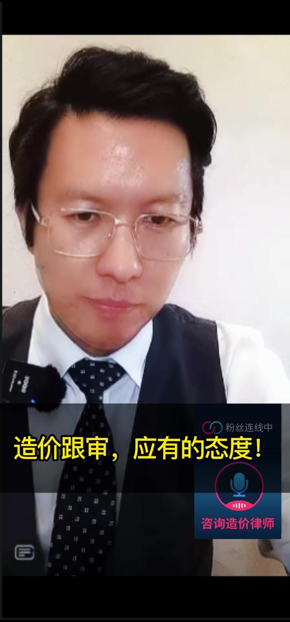 造价跟审,应有的态度!#工程人 #法律咨询 #我是律师