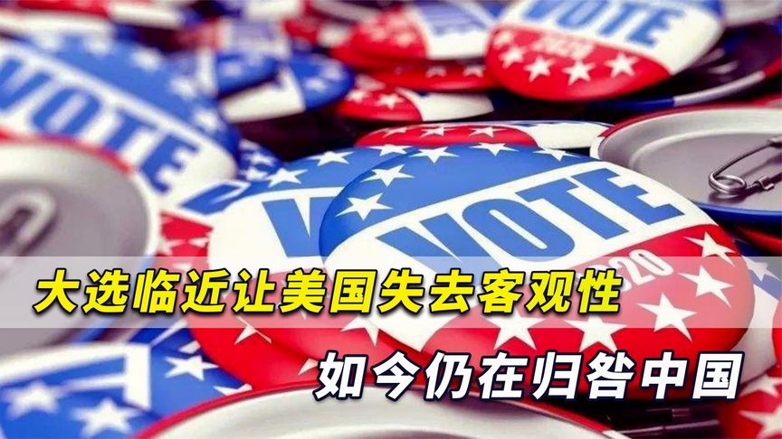 大选临近让美国失去整体的客观性,如今仍将抗疫失败归咎中国