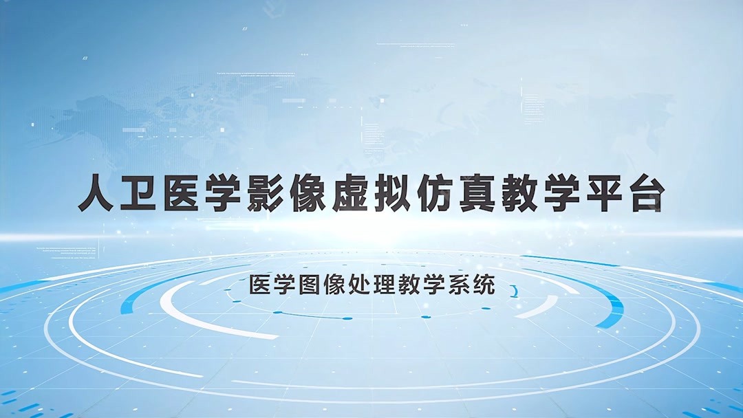 人卫医学影像虚拟仿真教学平台——医学图像处理教学系统