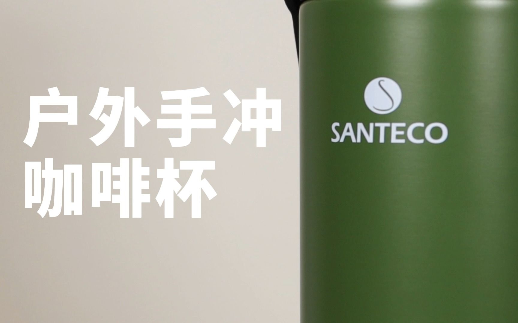 这是一款专为咖啡爱好者设计的户外手冲咖啡杯